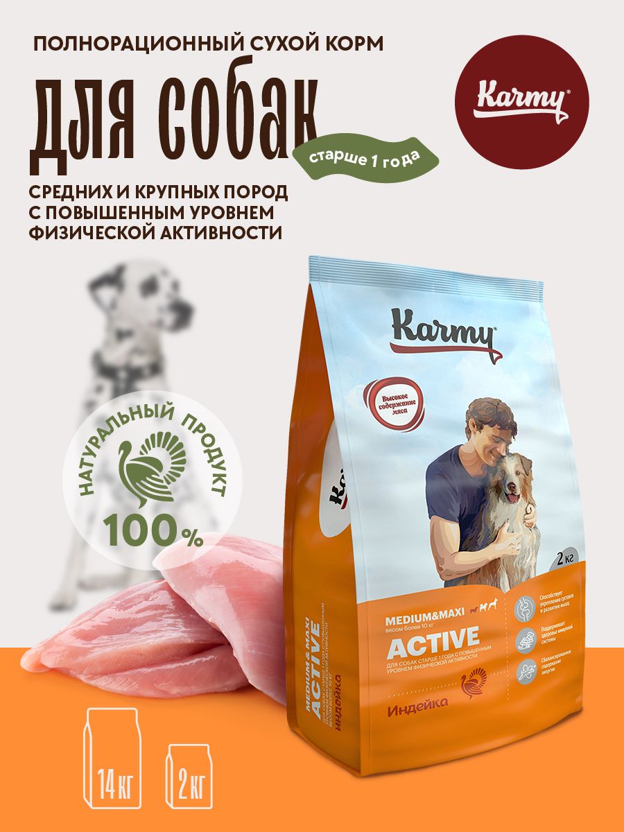 Корм сухой для собак KARMY Active Medium & Maxi Индейка подверженных повышенным физическим нагрузкам 2 кг.