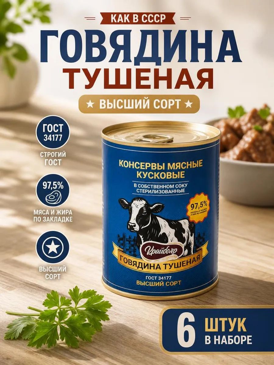 Тушёнка белорусская говядина высший сорт 6 шт набор ГОСТ