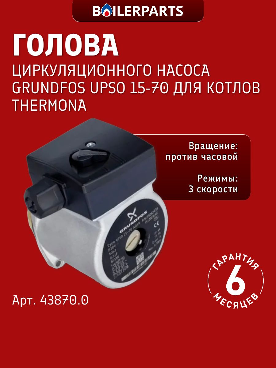 Голова циркуляционного насоса (двигатель) Grundfos UPSO 15-70 для котлов Thermona THERM TRIO 90/T, Термона Therm DUO 50 T. A/. A (аналог 41715) 43870.0