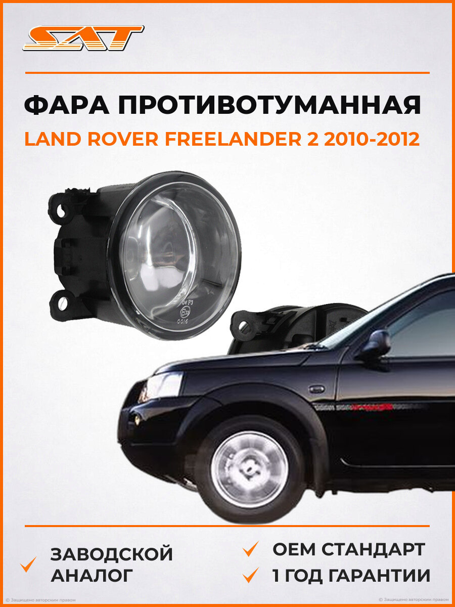 Фара противотуманная SAT ST5512007N Land Rover Freelander 2 2010-2012 Ленд Ровер Фрилендер