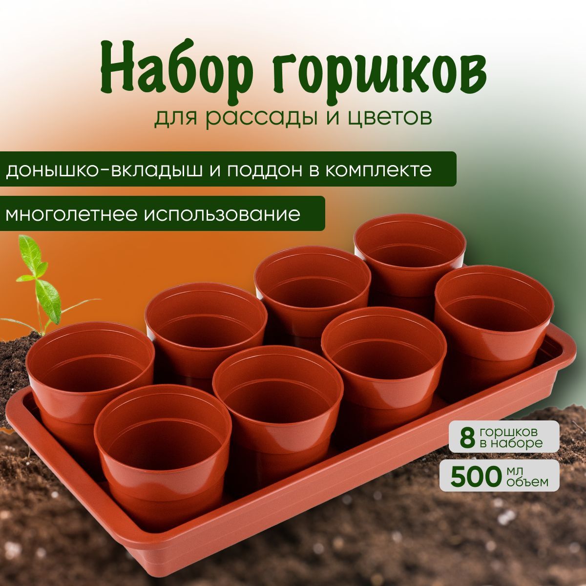 Набор для рассады с поддоном, пластиковые горшки для рассады, кассеты для проращивания с отверстиями , для цветов, 500 мл или 0,5 л, 8 штук