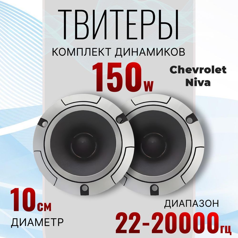 Твитеры автомобильные для Chevrolet Niva (Шевроле Нива) / Рупора автозвук / Комплект 2 динамика 10см