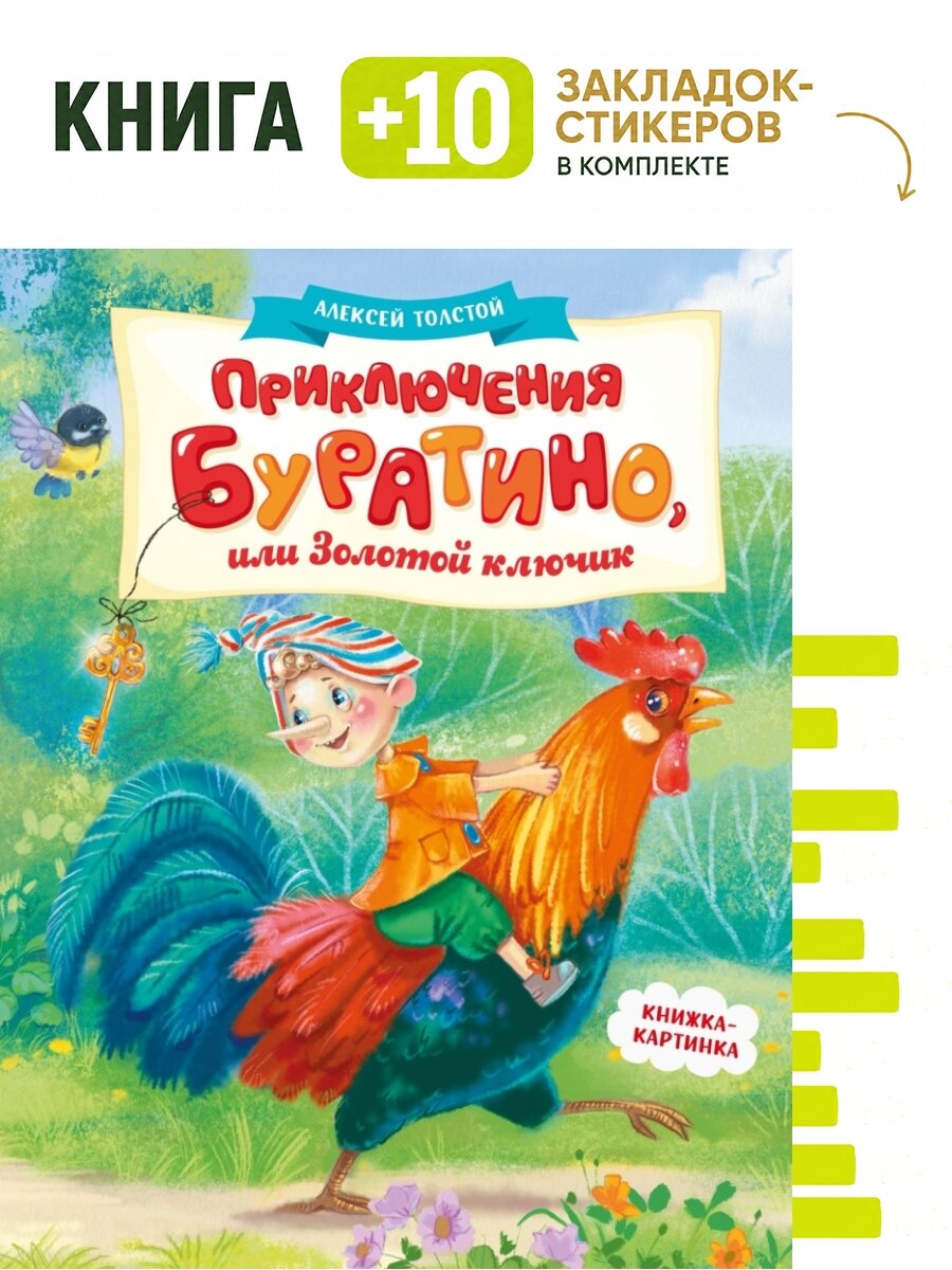 Приключения Буратино, или Золотой ключик (книжка-картинка). Комплект: книга + 10 закладок-стикеров