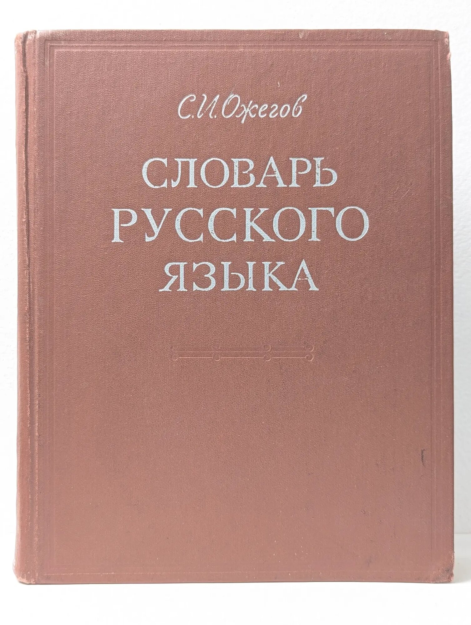 Словарь русского языка Ожегов Сергей Иванович 1975