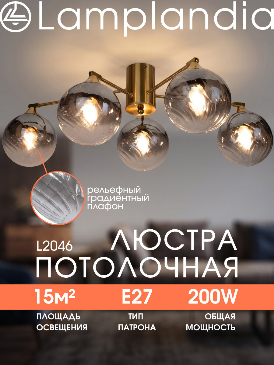 Люстра потолочная Lamplandia L2046 STORM, E27*5 макс 40 Вт