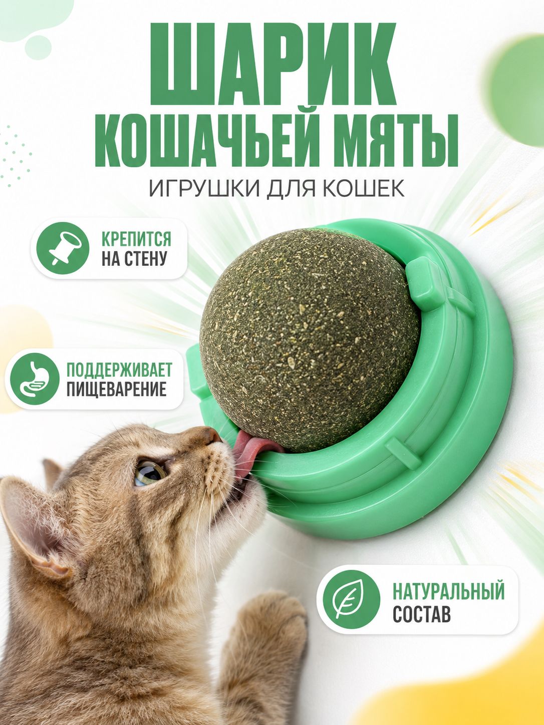 Кошачья мята шарик на стену игрушка для кошек и котят