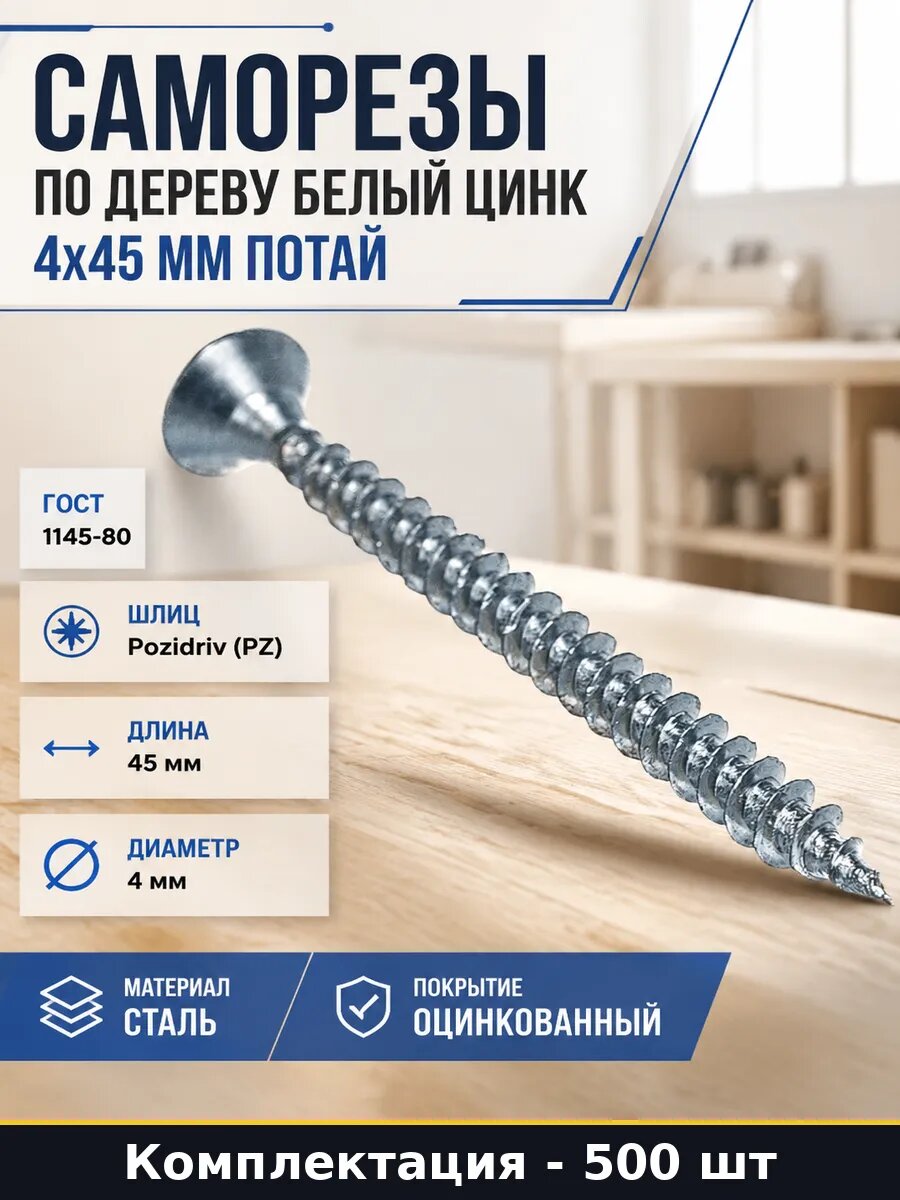 Набор 500 шт Саморезы по дереву оцинкованные 4х45 мм острые