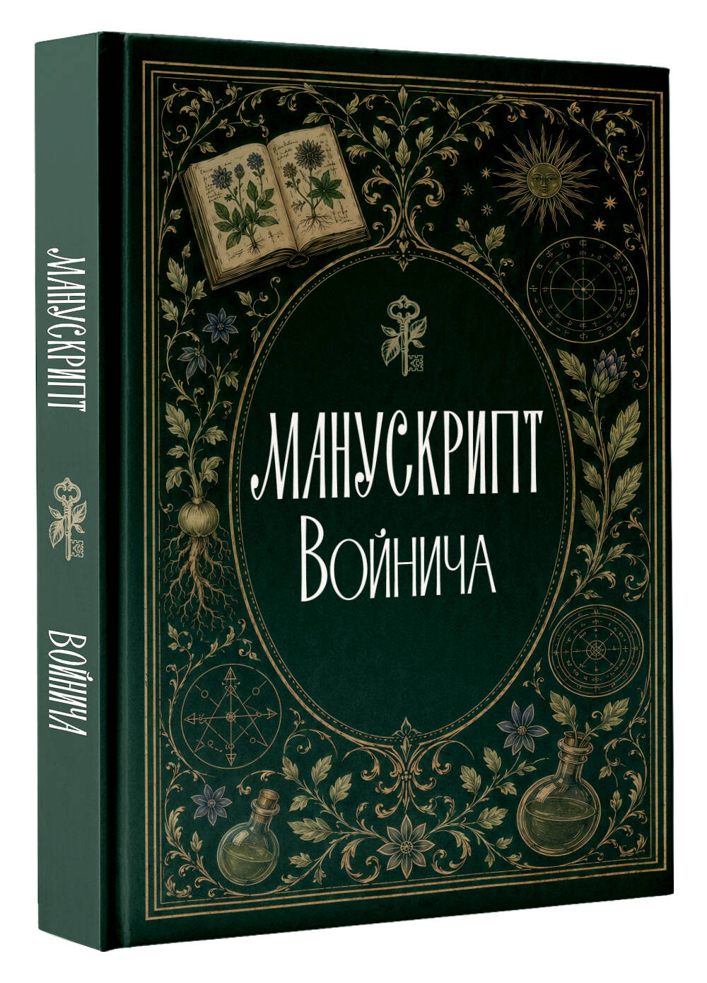 Манускрипт Войнича Зотов С. О, книга от издательства АСТ, Великие трактаты