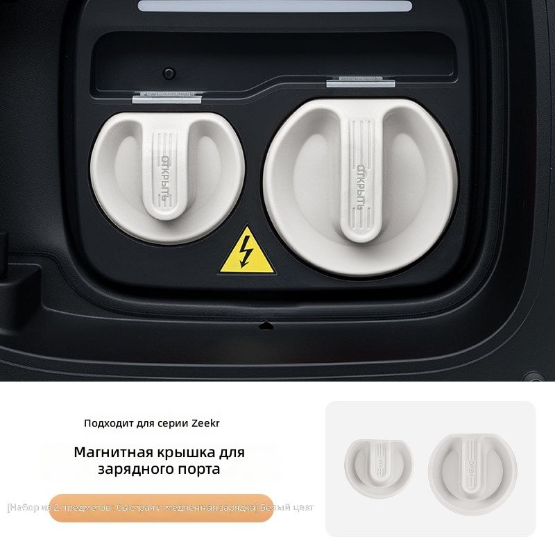 Комплект крышек для зарядного порта Zeekr из 2 предметов: крышка для быстрой и медленной зарядки, цвет белый, силикон, магнитное крепление