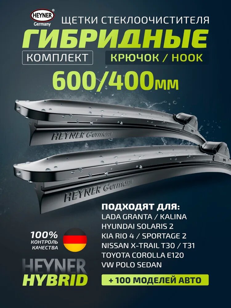 Дворники 600 400 для Лада Гранта Lada Granta, Калина 1-2, Киа Рио 4 Х-Лайн Kia Rio 4 X-Line, Хендай Солярис 2, Поло Седан гибридные щетки стеклоочистителя 600/400 HEYNER Hybrid (крепление крючок)