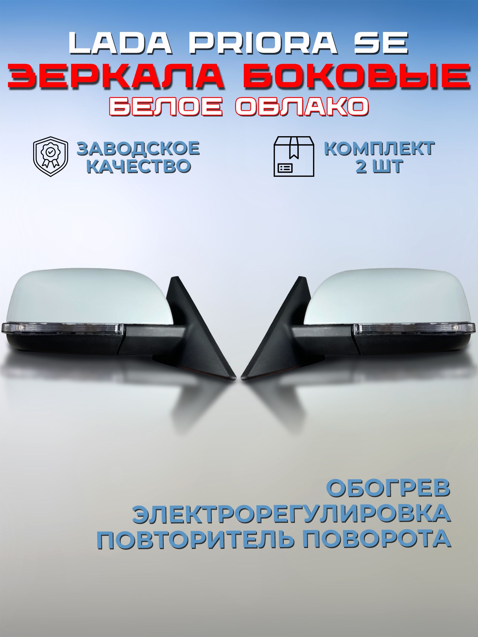 Комплект зеркал Лада Приора SE 2170 / 2172, Белое облако 240, зеркала боковые наружные заднего вида правое + левое, с электроприводом обогревом и повторителем ВАЗ 2110 / 2112