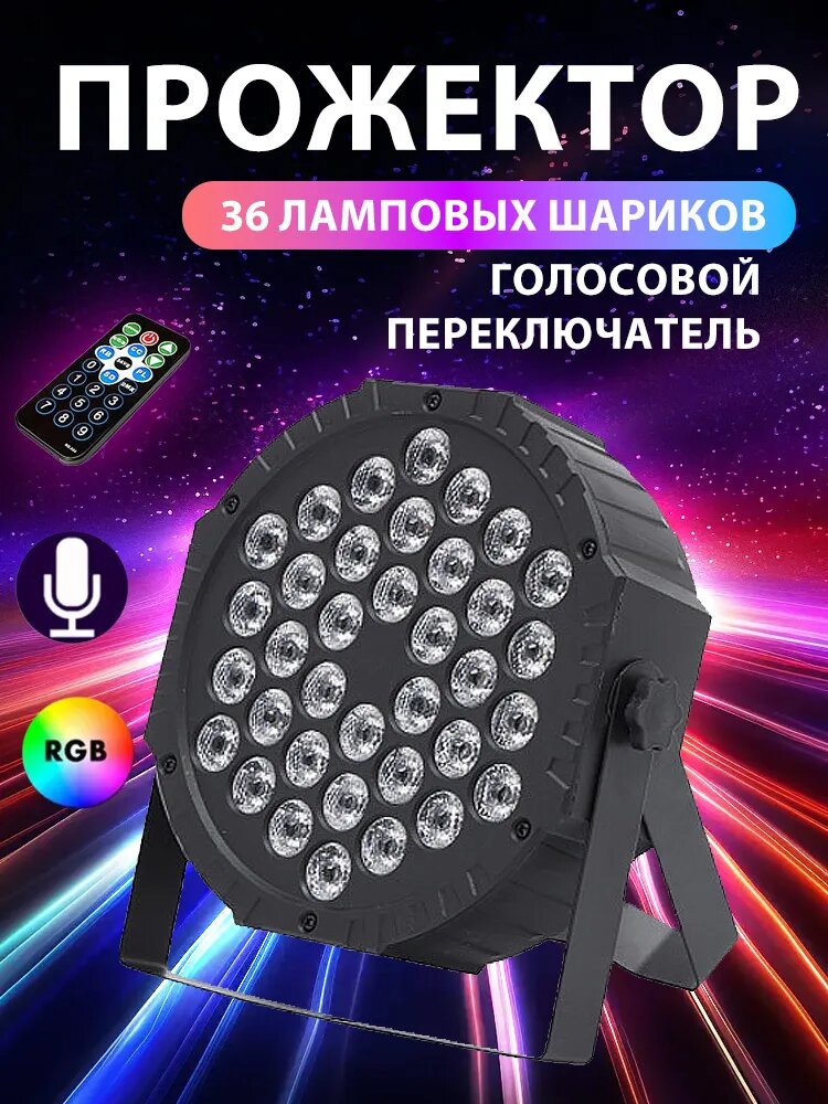 Светодиодный прожектор со стробоскопом - 36*LED Par / Светомузыка в кафе, бар