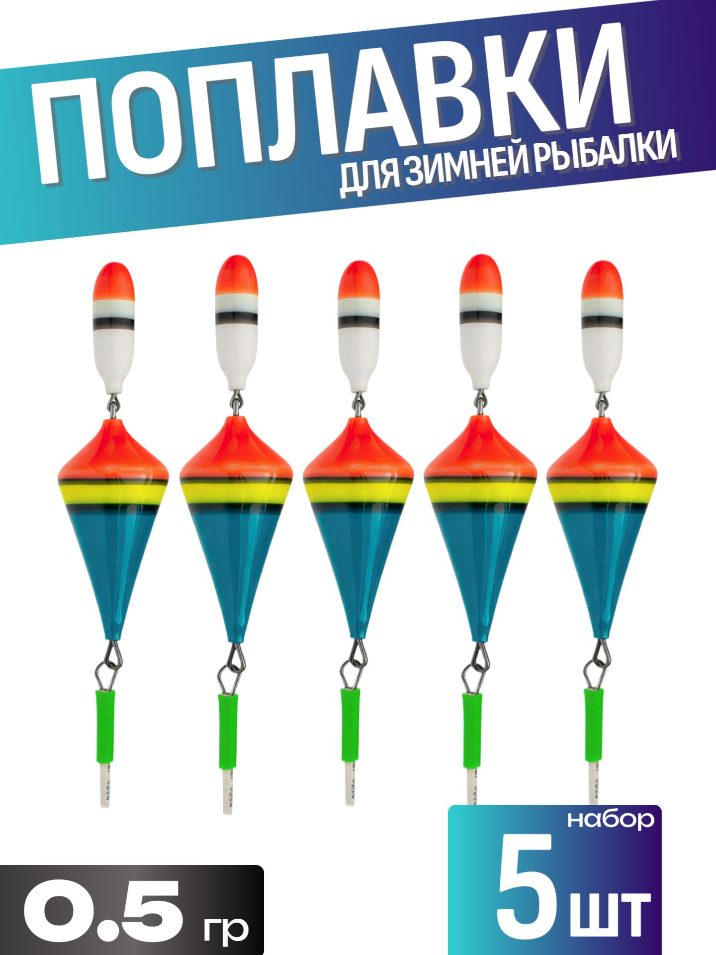 Поплавок зимний двойной Super Balsa 0.5 гр (5 шт) цв. Синий, бальса, 022-05