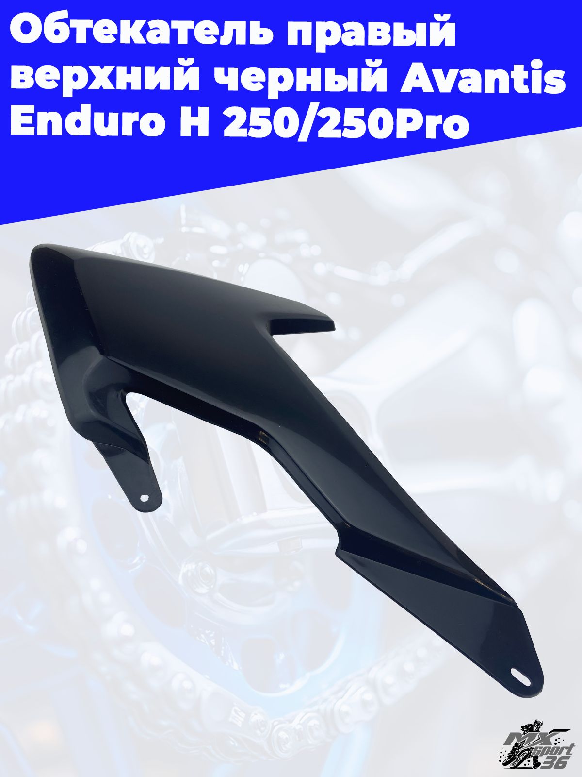 Обтекатель правый верхний черный Avantis Enduro тип Husqvarna 250, 250Pro