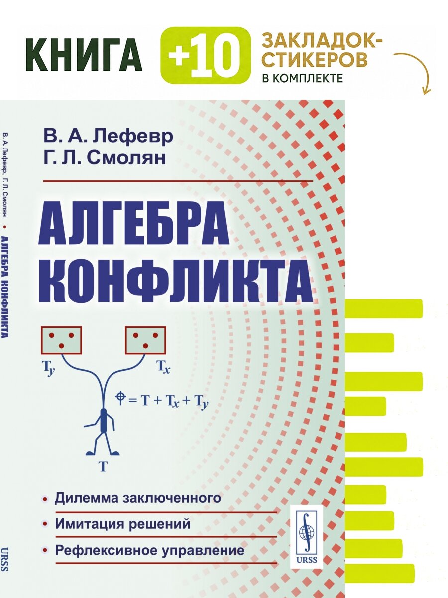 Алгебра конфликта. Комплект: книга + 10 закладок-стикеров