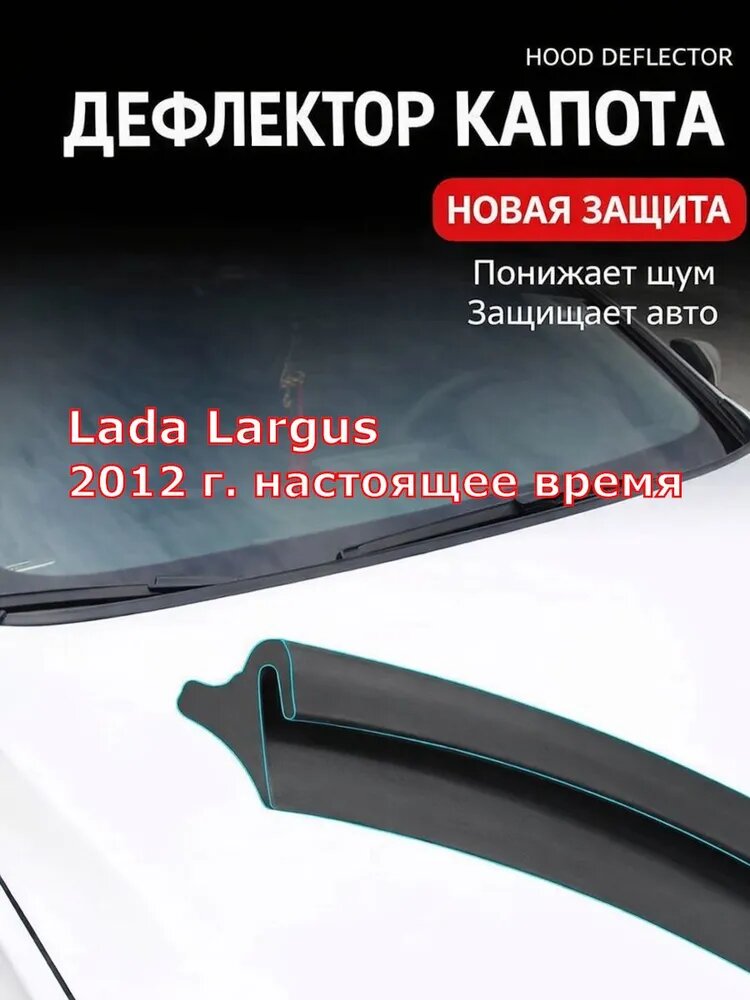 Дефлектор капота для Lada Largus 2012 г. - настоящее время. Новая защита.