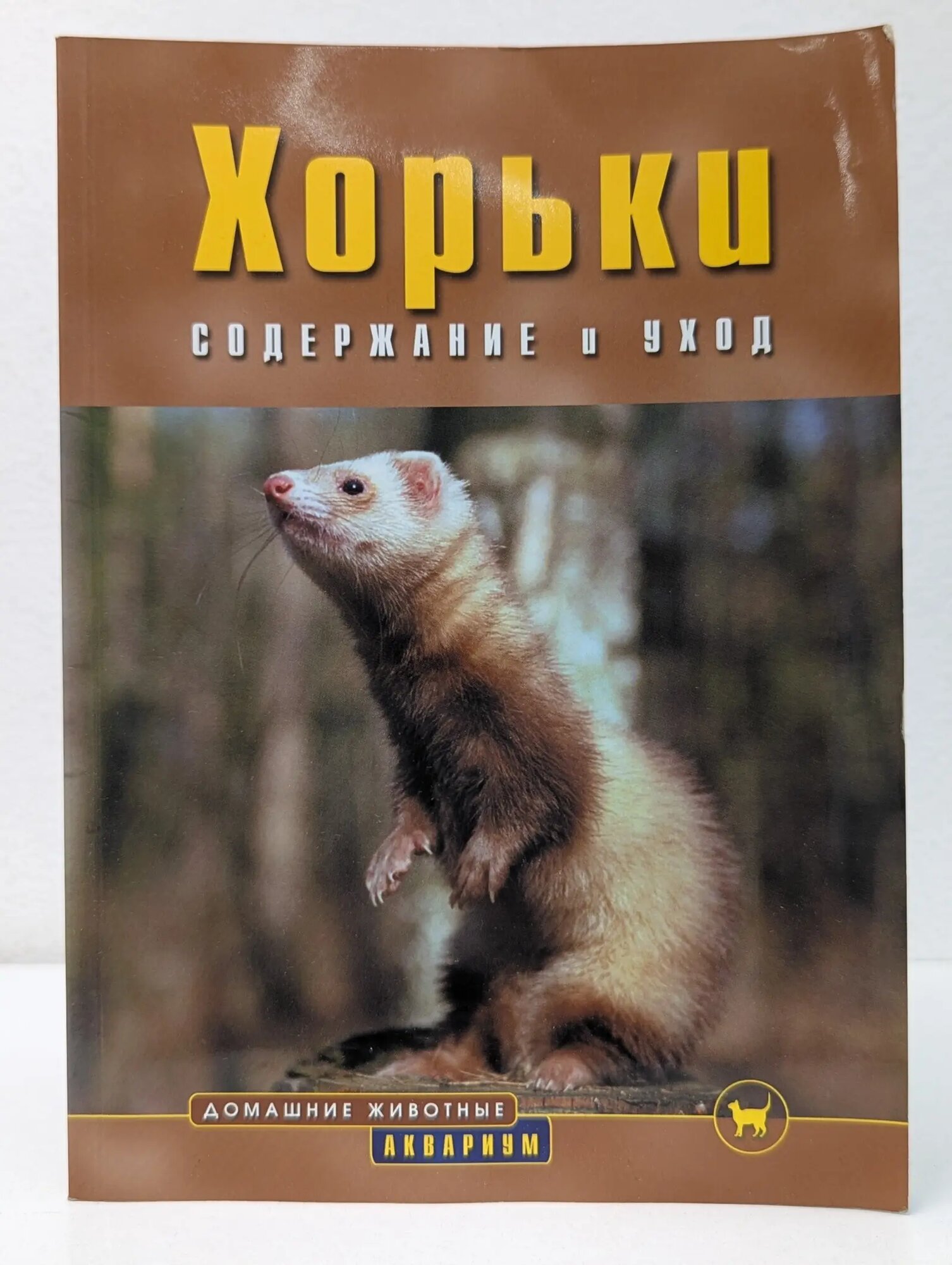 Домашние животные. Хорьки. Содержание и уход Келси-Вуд Деннис 2009