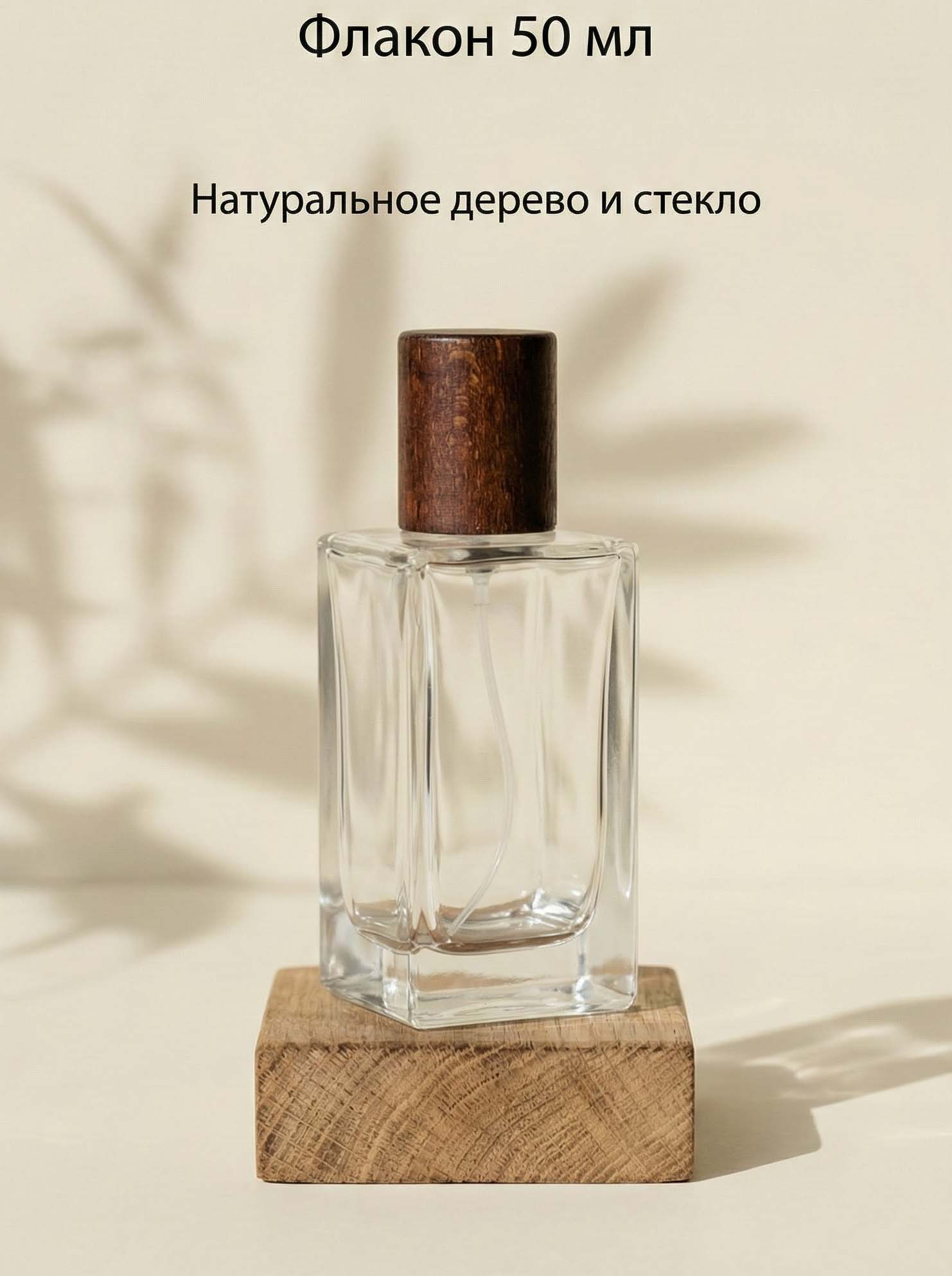 Флакон для духов 50 мл со спреем стеклянный, дорожный атомайзер для парфюмерии и косметики с деревянной крышкой