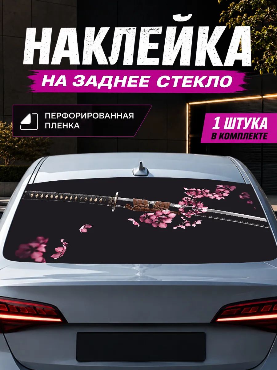 Виниловая наклейка на авто на заднее стекло Катана сакура