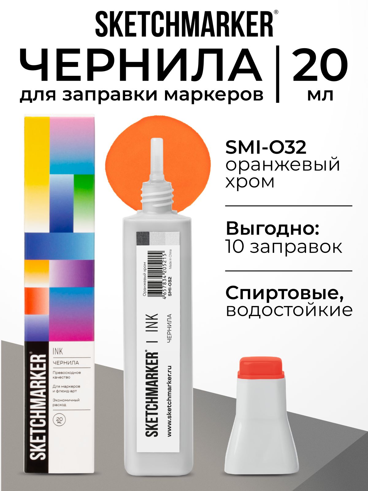 SKETCHMARKER Спиртовые чернила для маркеров заправка 20 мл O32 Оранжевый хром