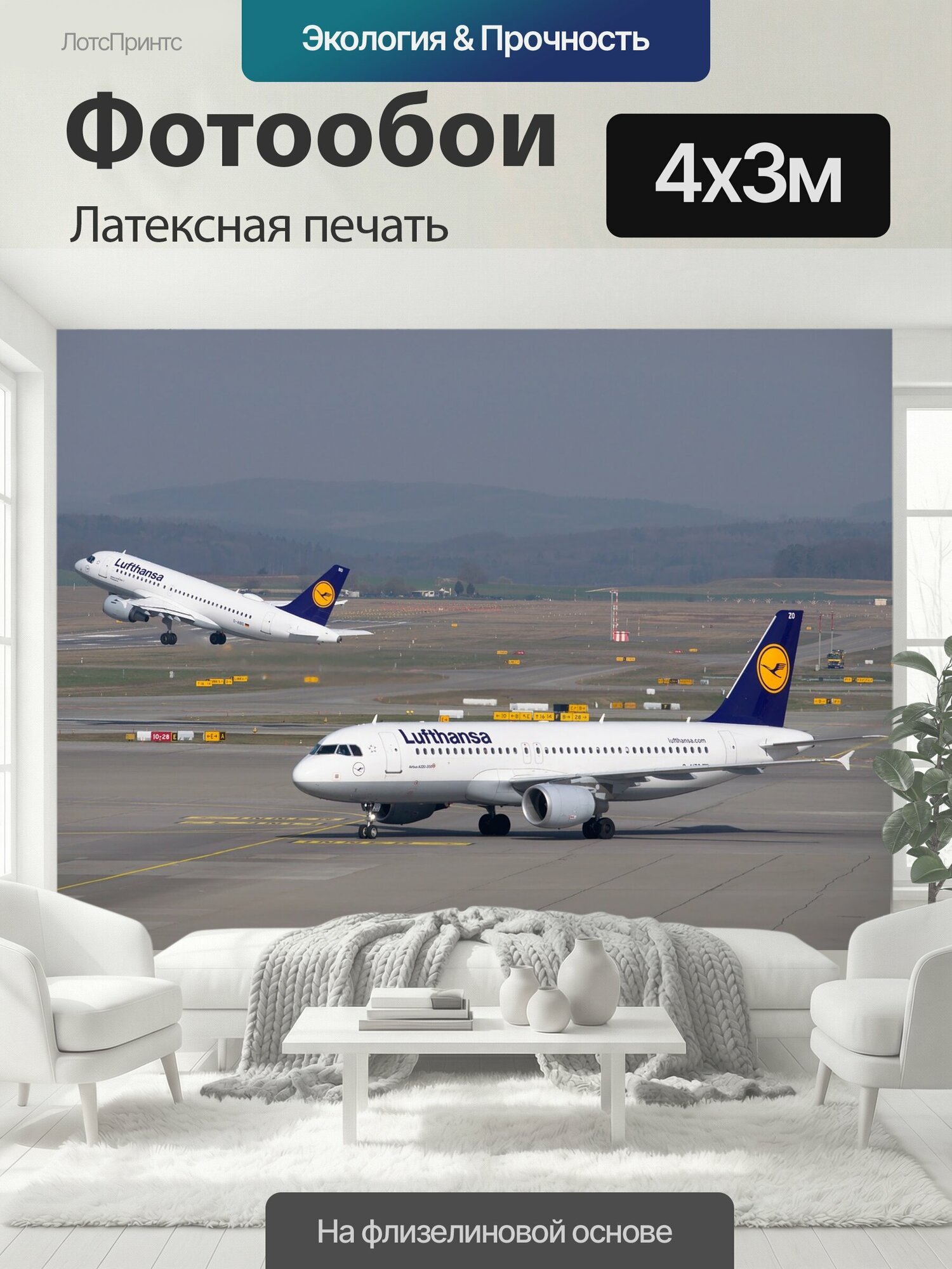 Фотообои моющиеся ударопрочные "Lufthansa, самолет, аэропорт" 400x300 см. латексная печать