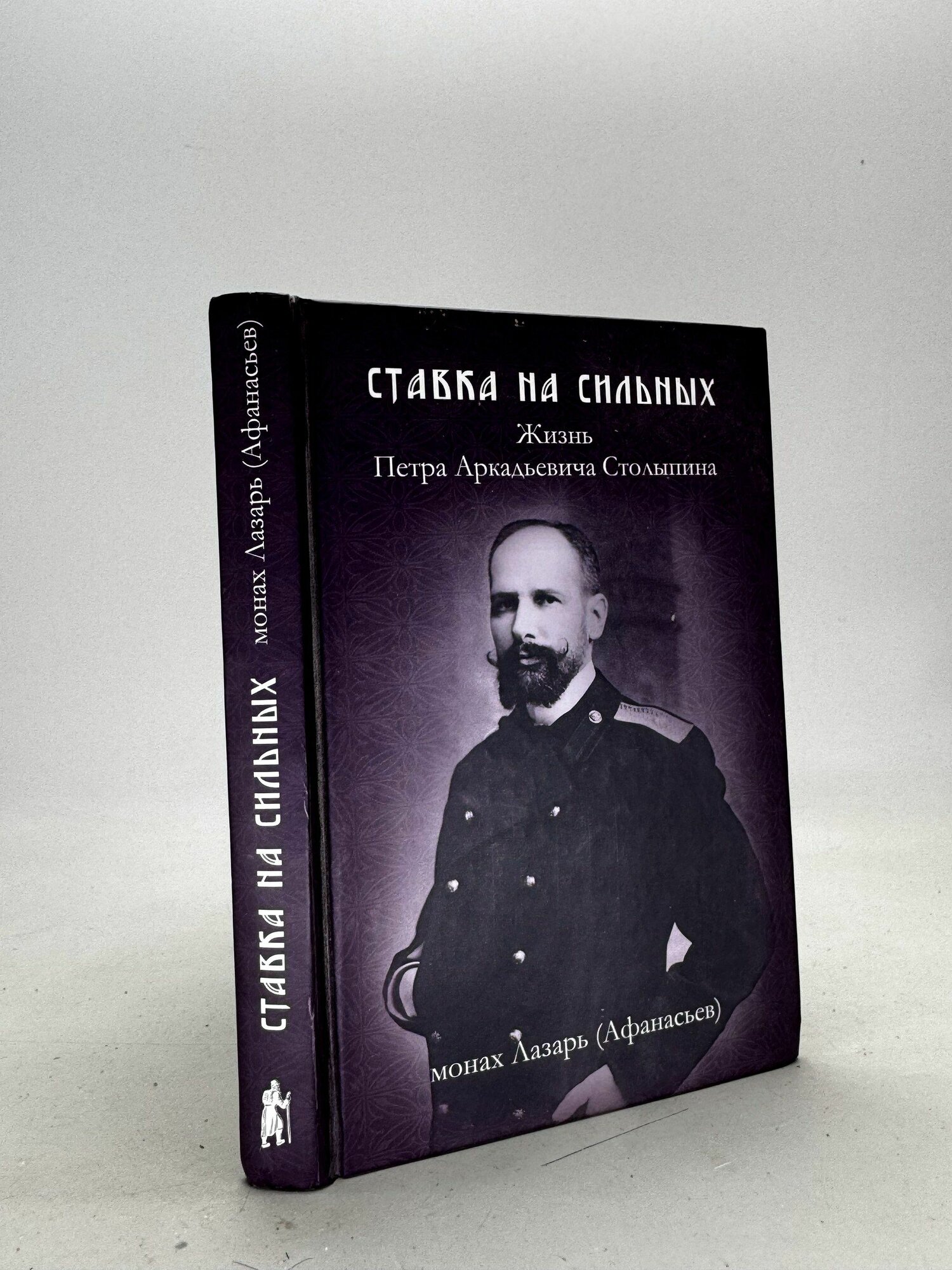 Книга «Ставка на сильных: Жизнь Петра Аркадьевича Столыпина. Монах Лазарь (афанасьев)», Монах Лазарь (афанасьев)