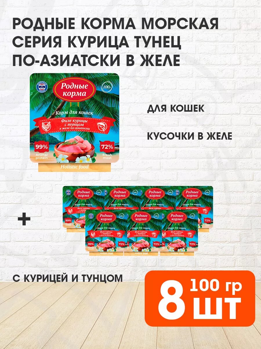 Корм влажный Родные Корма Морская Серия для кошек, курица и тунец в желе по-азиатски, 100 г х 8 шт