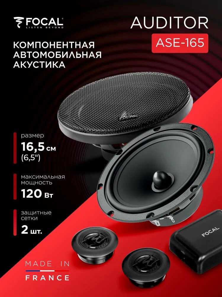Колонки в машину FOCAL Auditor ASE-165 16.5 см
