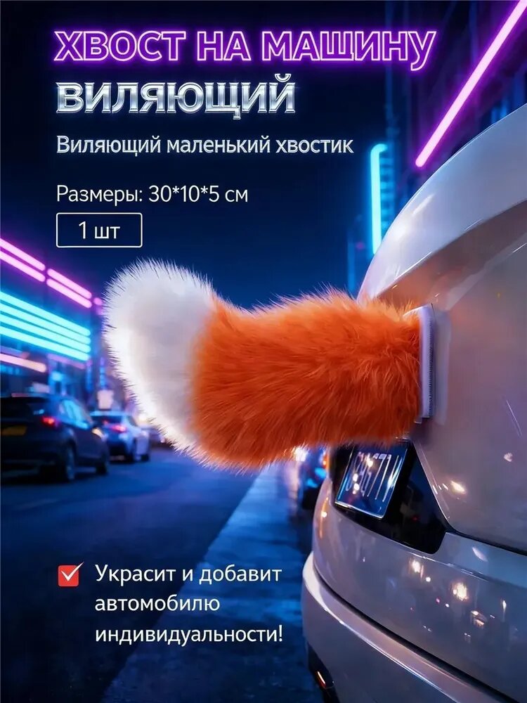 Хвост на машину виляющий, искусственный мех, для авто и мотоциклов