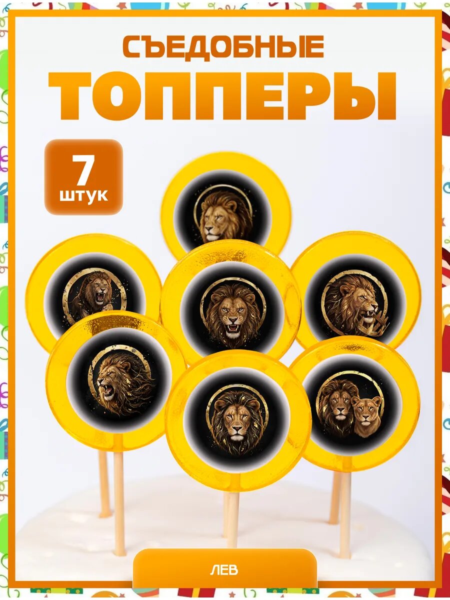 Топпер на торт. Лев