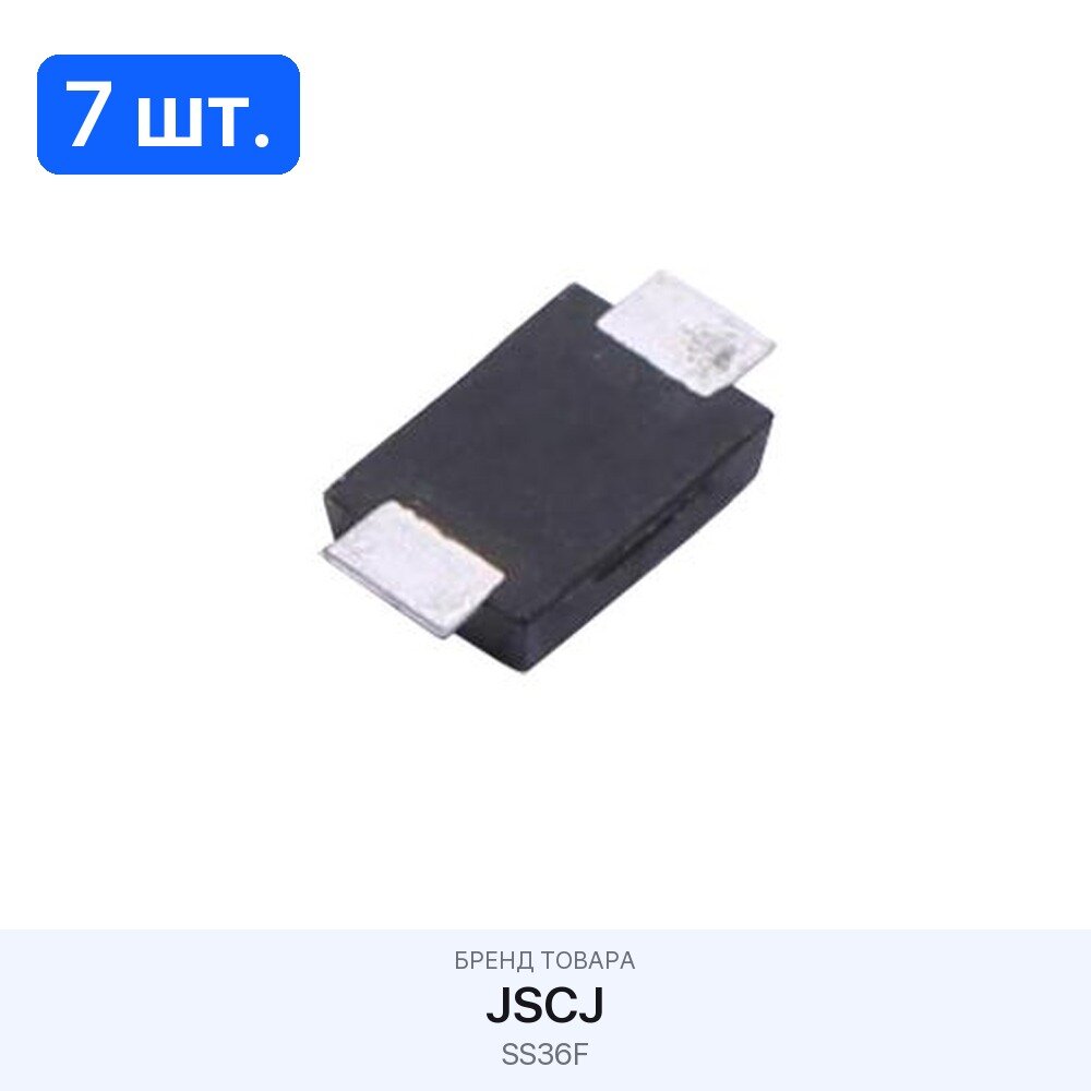 7 шт. Диод выпрямительный SS36F JSCJ