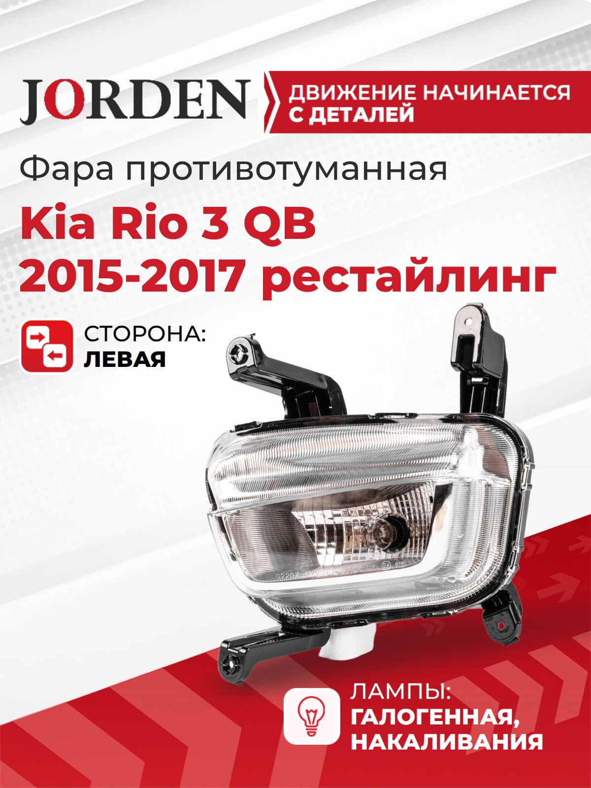 Фара противотуманная ПТФ Рио 3 Kia Rio 3 QB 2015-2017 рест. седан+хэтчбек, левая туманка передняя галогеновая под штатный оригинал OEM 922074Y000