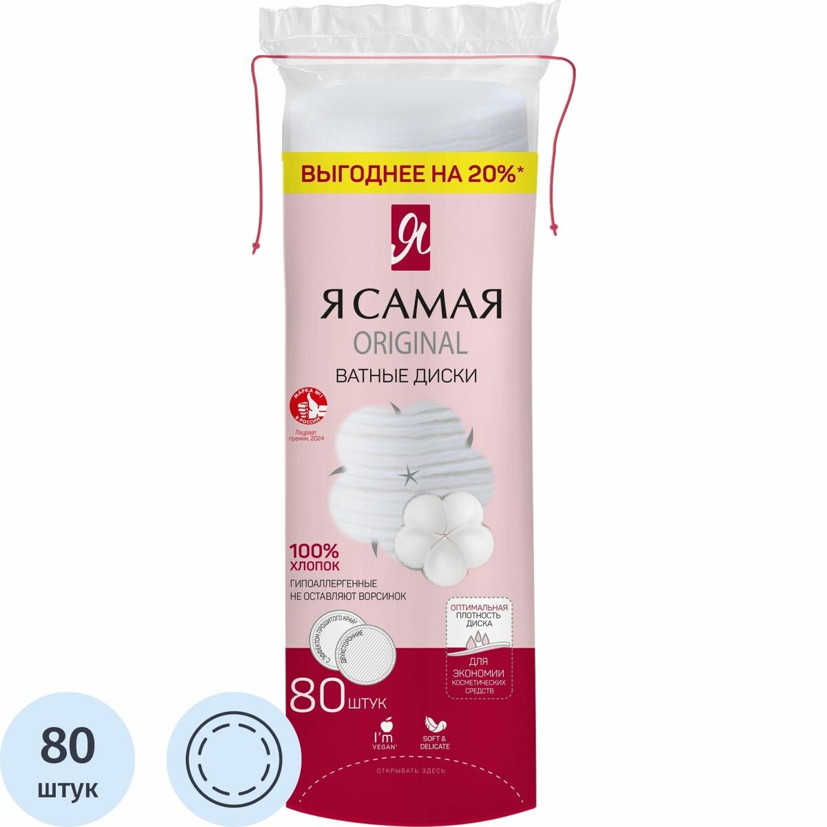 Ватные диски Я Самая, 80шт (2407450)