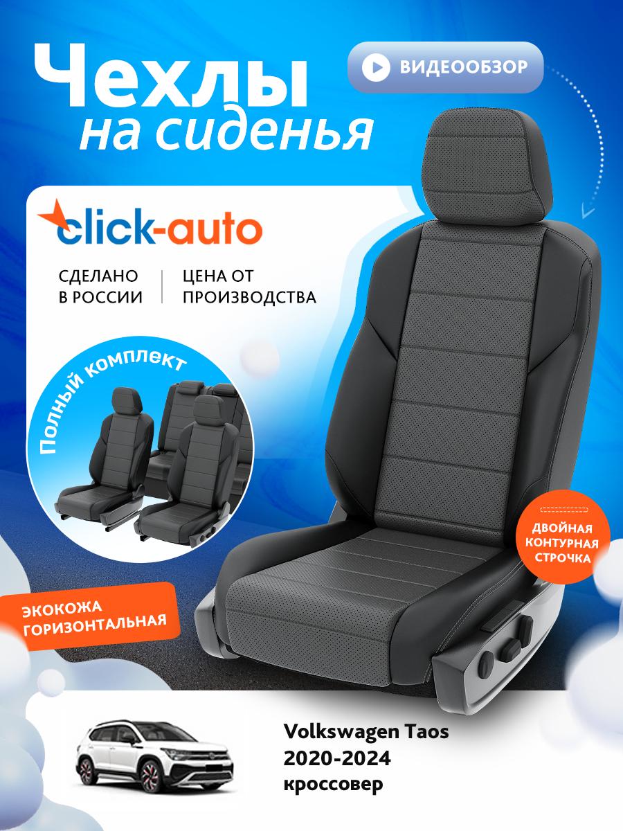 Чехлы Фольксваген Таос (Volkswagen Taos) 2020-2024 1 кроссовер Экокожа Темно-Серый CA1490CF2S469 Click Auto
