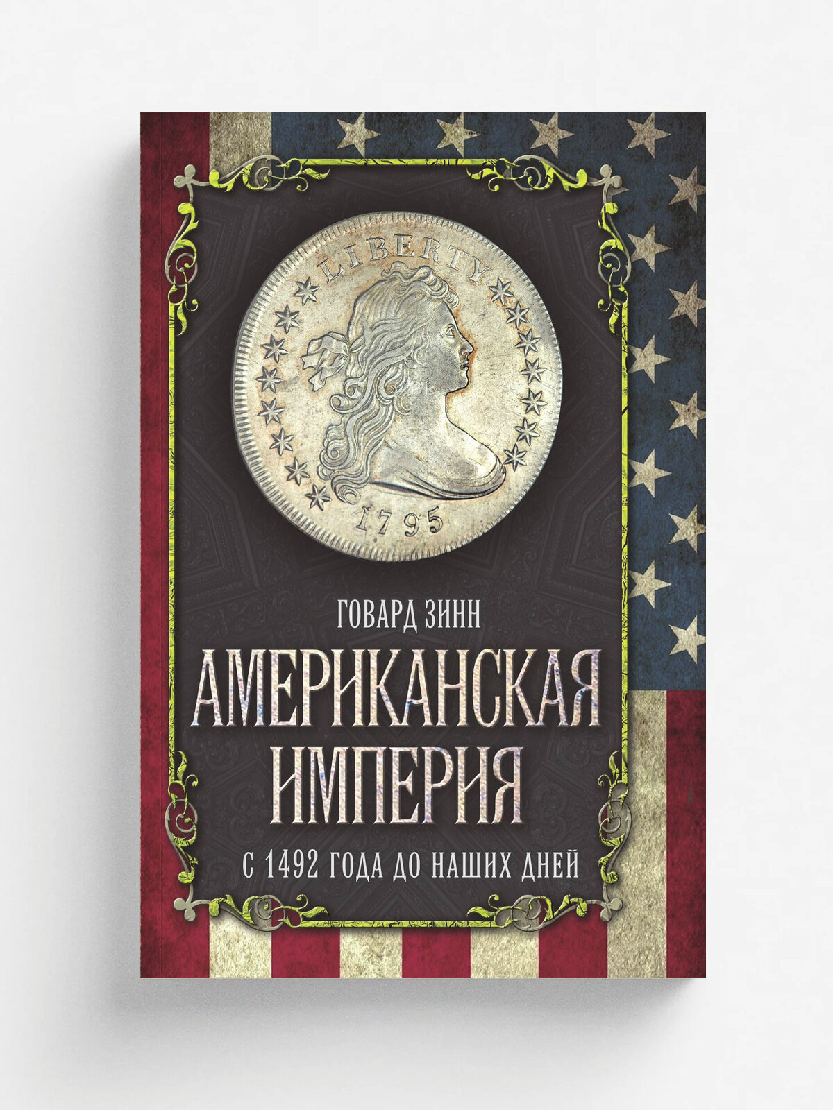 Американская империя. С 1492 года до наших дней