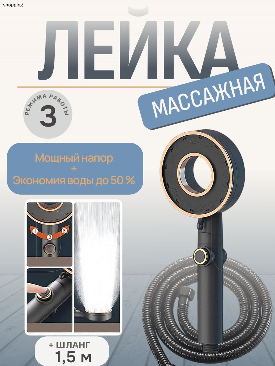 Лейка для душа массажная со шлангом 1,5 м.