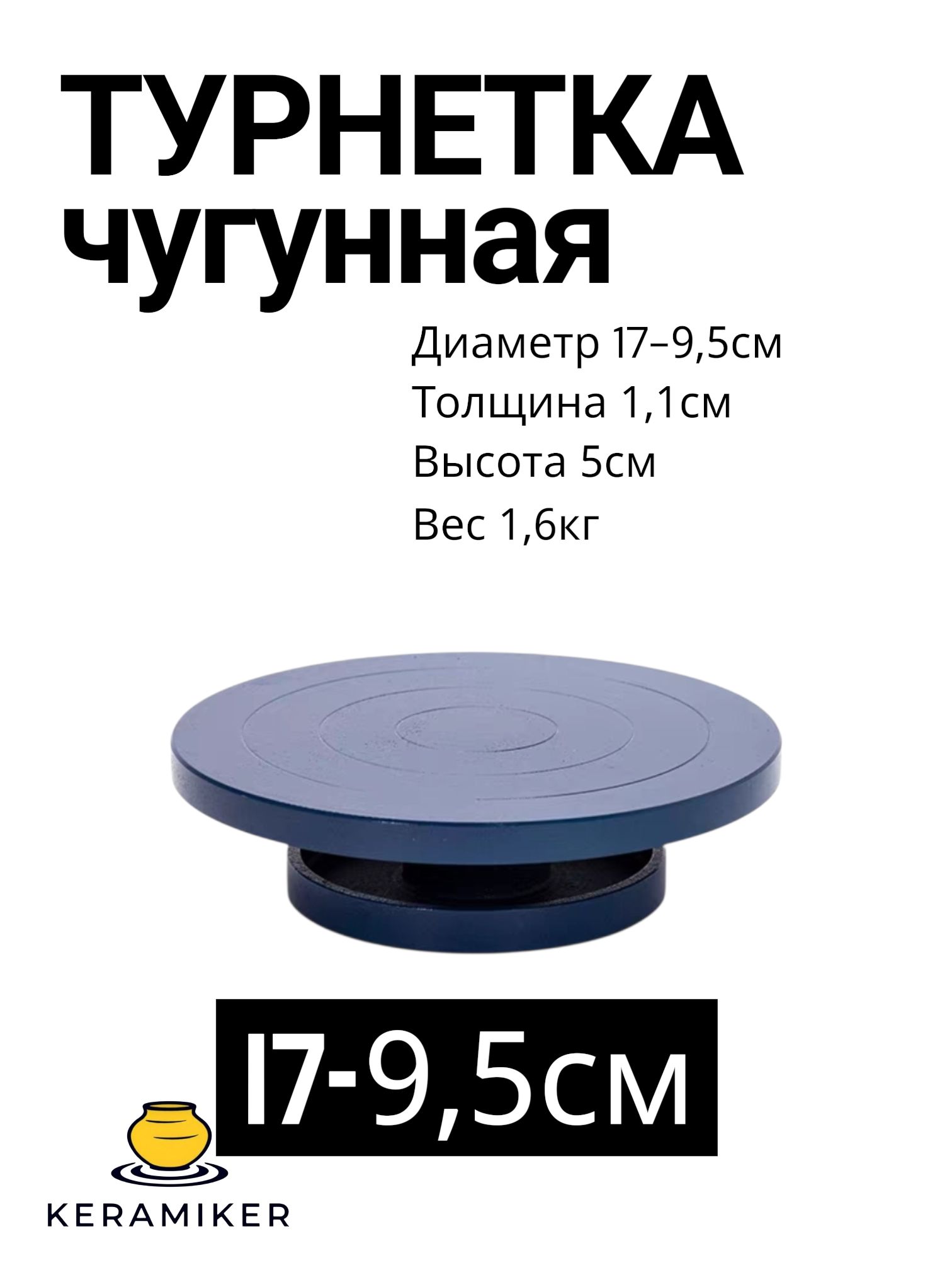 Турнетка чугунная 17х9,5см