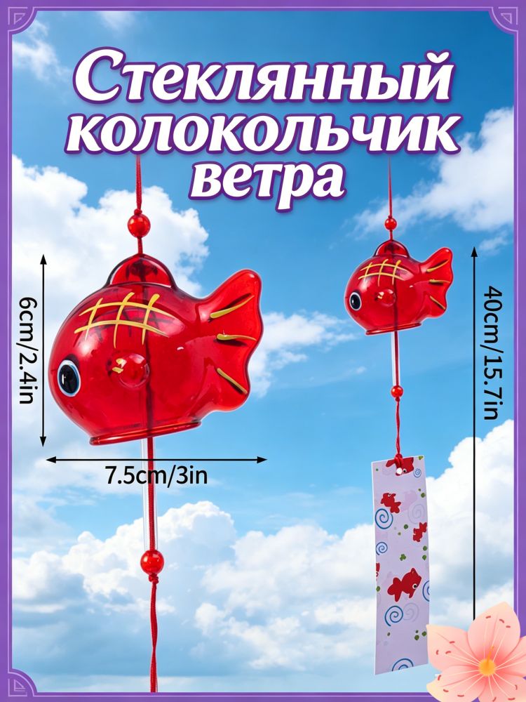 Стеклянный колокольчик ветра 1/ Японский стиль с сакурами подарок на день рождения