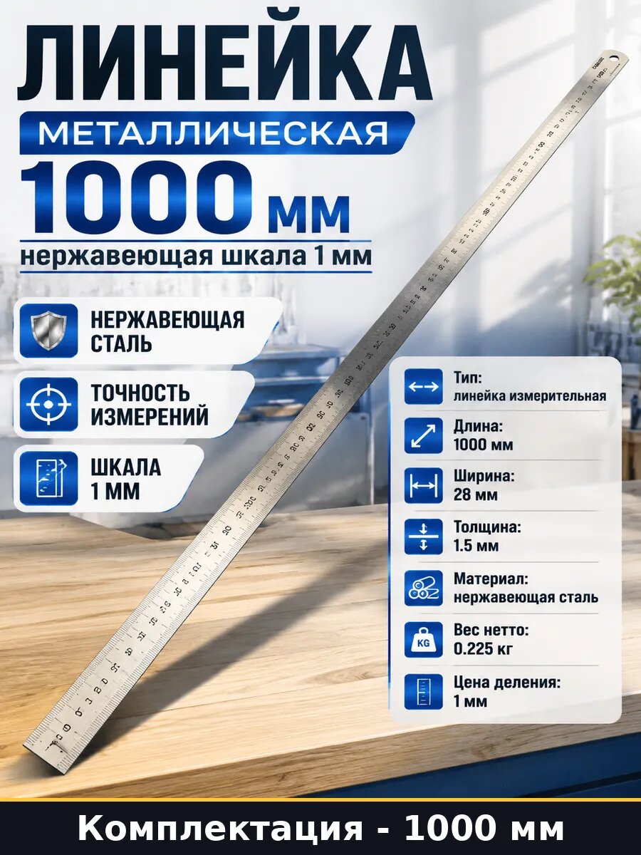 Линейка металлическая 1000 мм нержавеющая шкала 1 мм