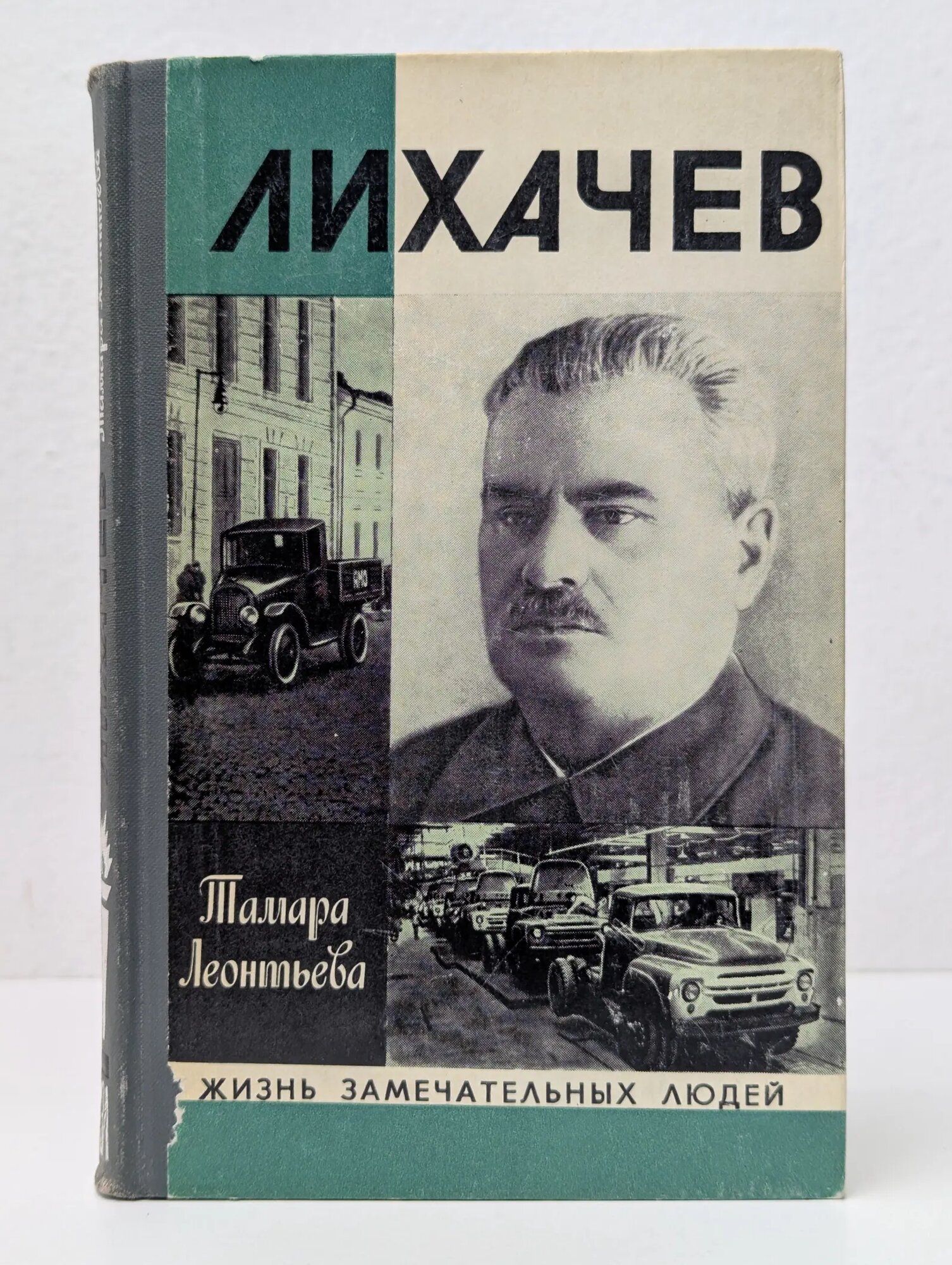 Жизнь замечательных людей. Лихачев Леонтьева Тамара Константиновна 1979