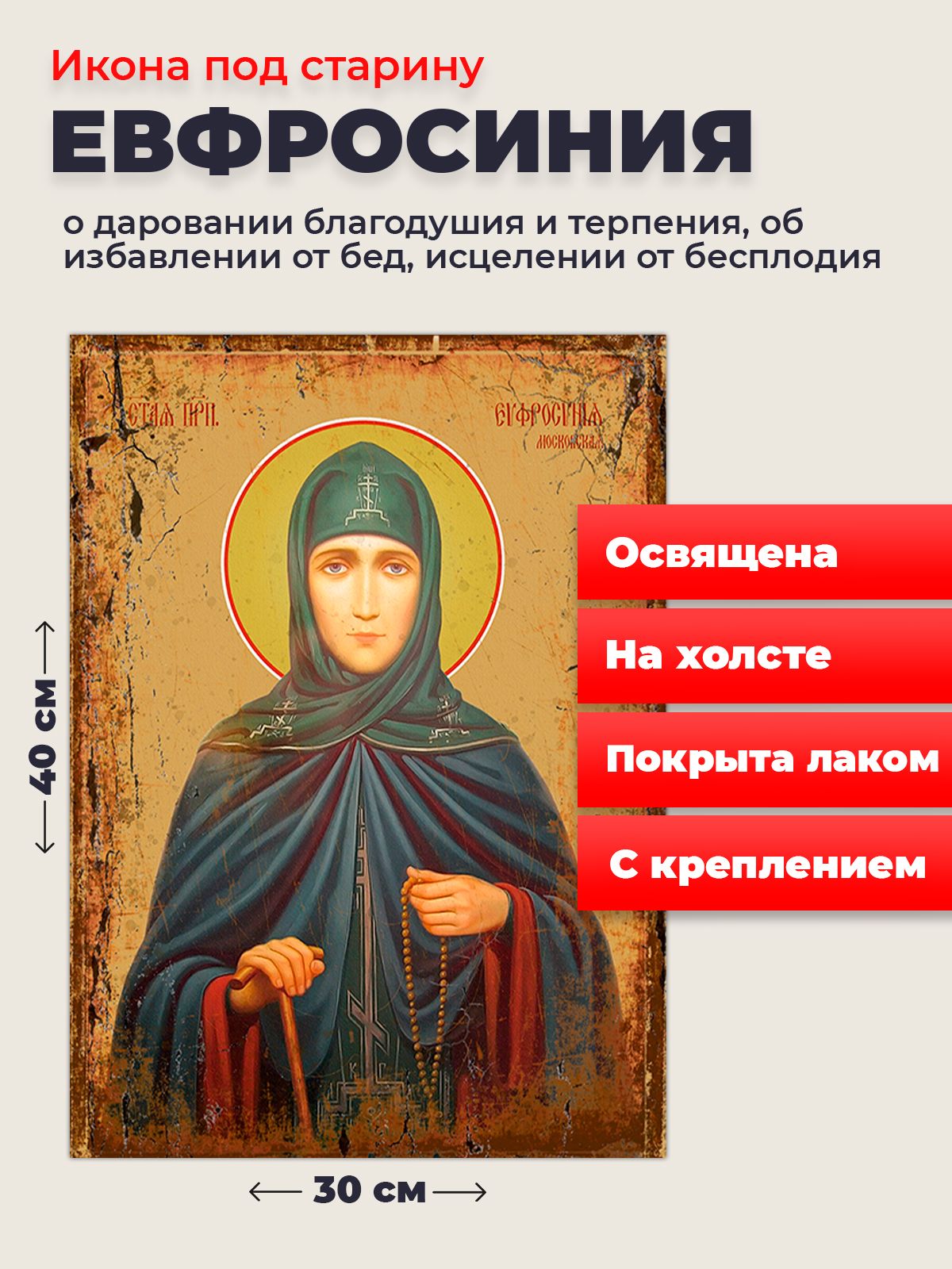 Икона Евфросиния Московская на холсте, 30*40 см