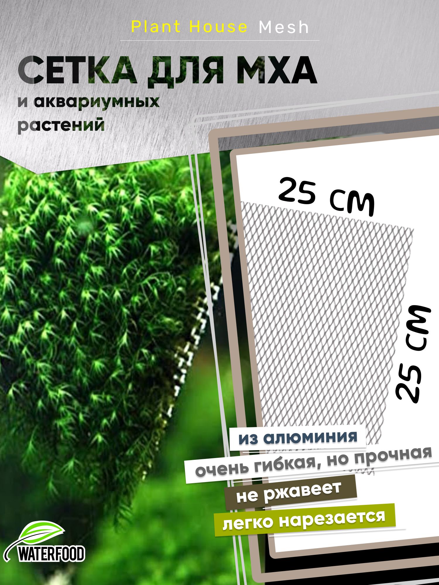 Сетка для мха и аквариумных растений Plant House Mesh от WATER FOOD (25х25 см, ячейки 7х5 мм)