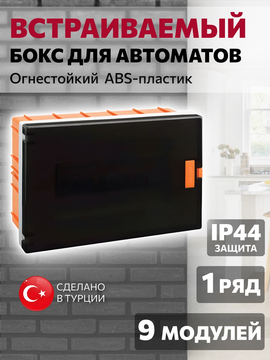 Бокс для автоматических выключателей встраиваемый 9-мест. / щит распределительный оранжевый/черный