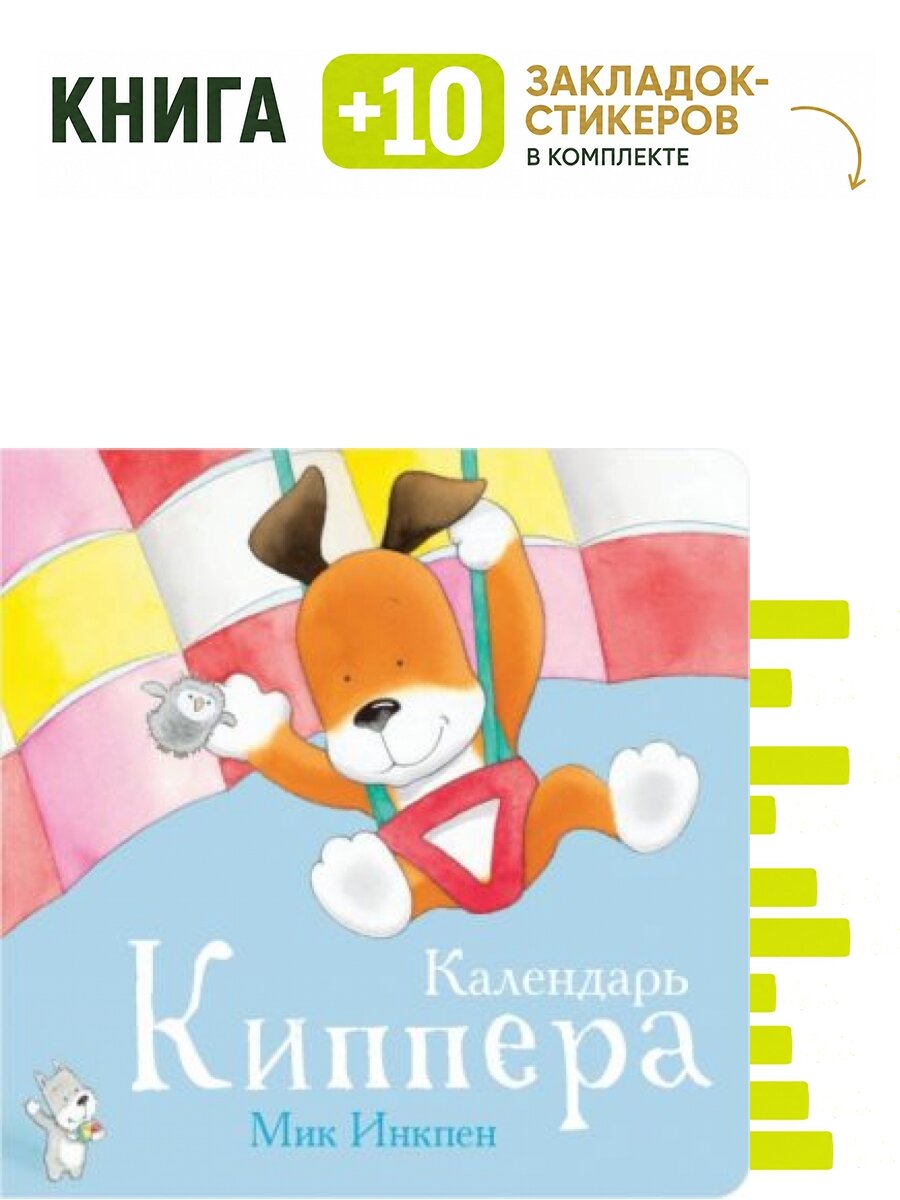 Календарь Киппера. Комплект: книга + 10 закладок-стикеров
