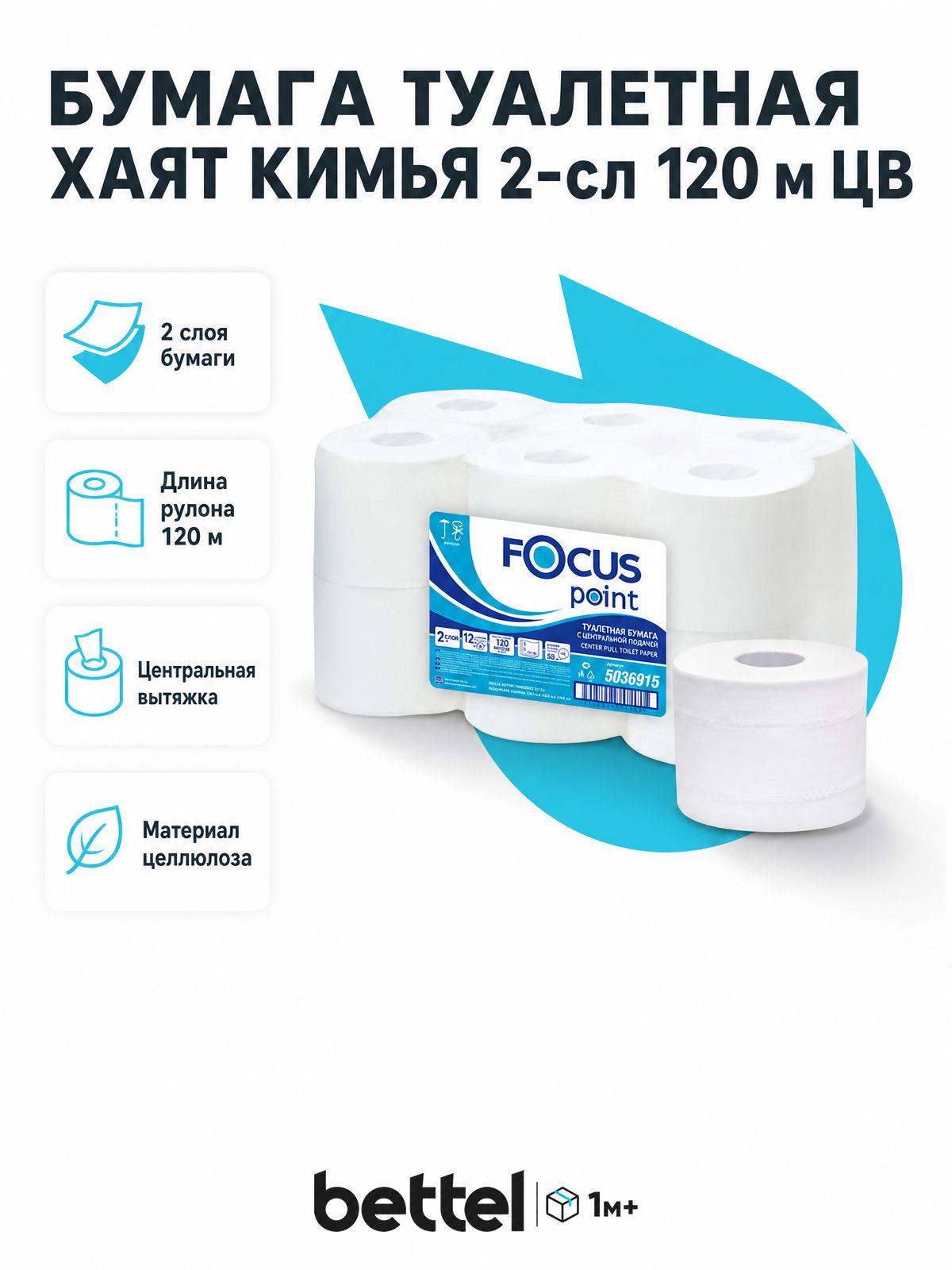 Туалетная бумага Focus, 2 слоя, 120 м, центральная вытяжка, арт. 5036915