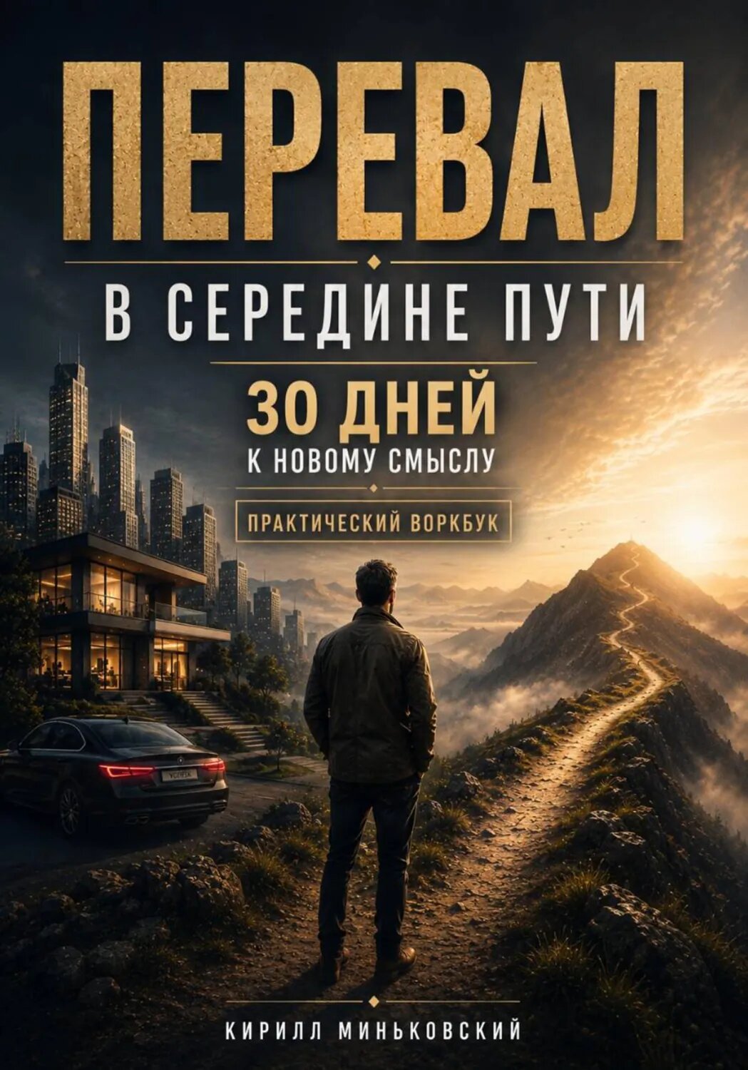 Перевал в середине пути 30 днеи к новому смыслу. Практическии воркбук для тех, у кого все вроде есть, но прежняя жизнь больше не радует [Цифровая книга]