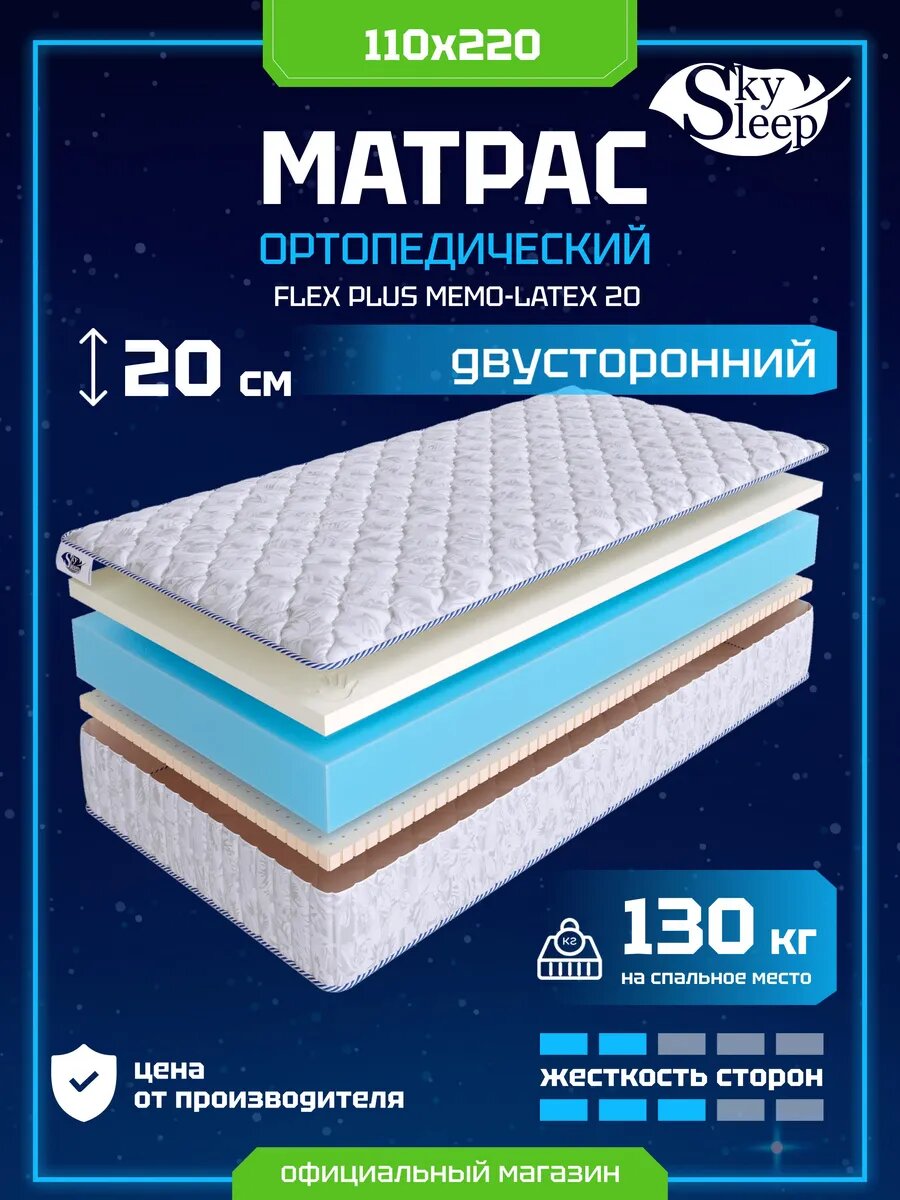 Матрас SkySleep мемори латекс на кровать 110x220 см полутораспальный беспружинный Memory Foam