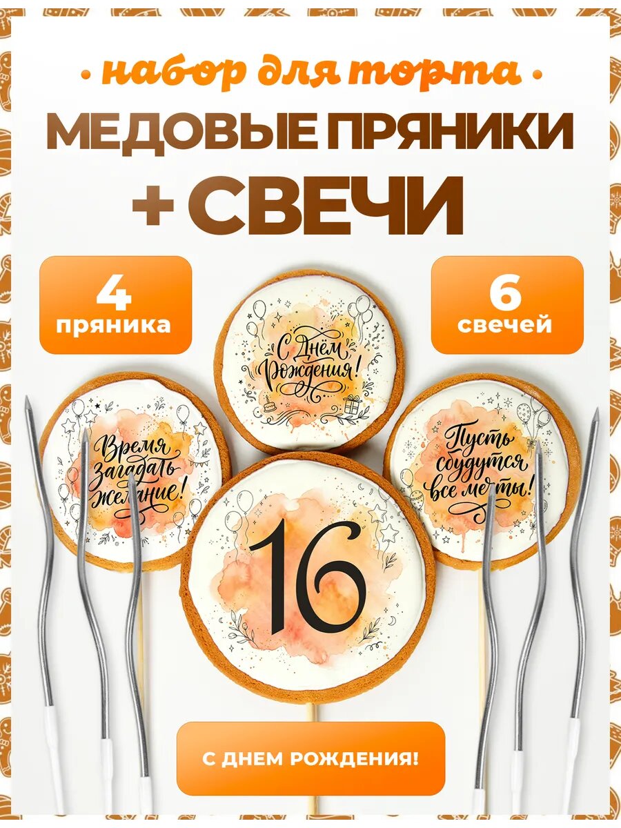 Пряники на торт. Цифра 16. 4 шт + свечи серебро
