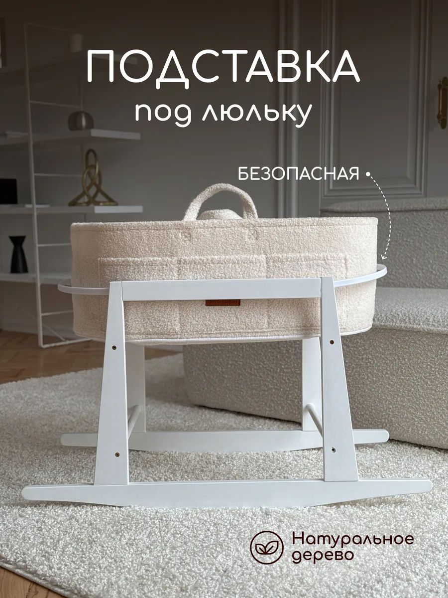 Подставка под люльку