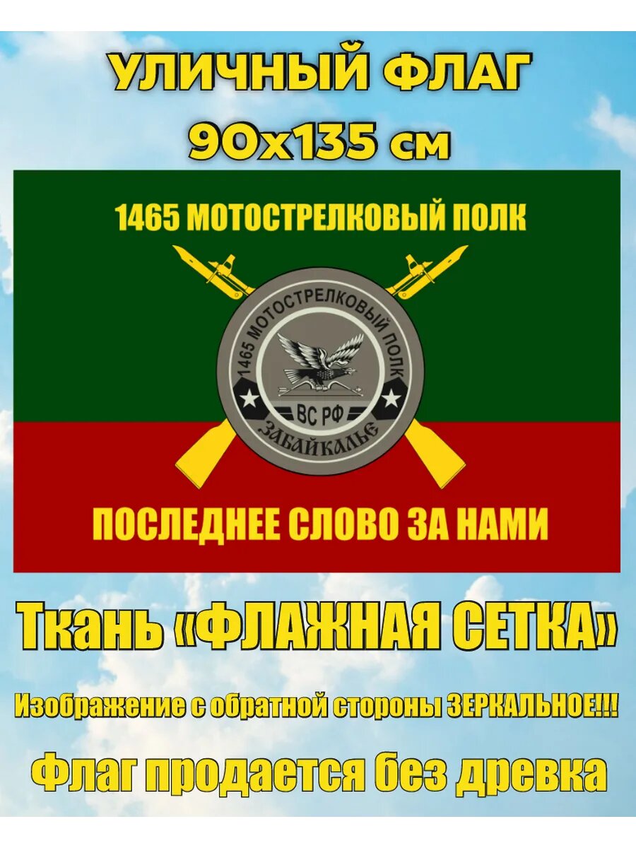 Уличный флаг 1465 МСП Мотострелковые войска 90х135 см
